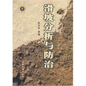 滑坡分析与防治 徐邦栋 中国铁道出版社 9787113039387