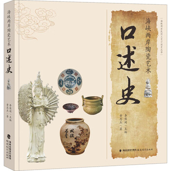 海峡两岸陶瓷艺术口述史