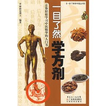 一目了然学方剂 林政宏著 广东科技出版社