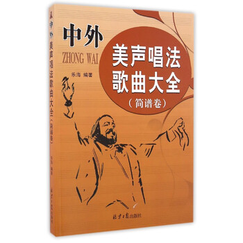 中外美声唱法歌曲大全(简谱卷)