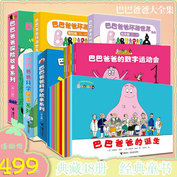 巴巴爸爸故事系列3-6岁含：巴巴爸爸经典系列、探险故事系列、认知故事系列、环游世界、科学探索 巴巴爸爸全套  48册