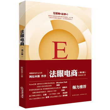 【中法图】正版 法眼电商（增订版）法律出版社电子商务法解读网络平台大数据互联网公司征税社交媒体云计算