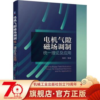 电机气隙磁场调制统一理论及应用