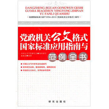 党政机关公文格式国家标准应用指南与范例全书 张保忠