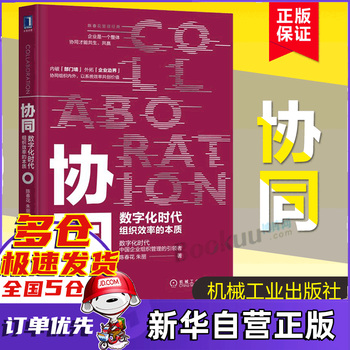协同(数字化时代组织效率的本质)/陈春花管理经典 中国企业组织管理的 者 陈春花 朱丽著 协同组织