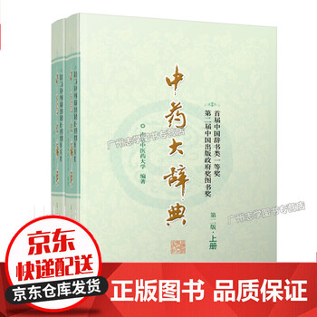 中药大辞典（第二版缩印本 套装上下册）正版 正版