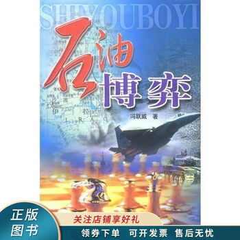 石油博弈 冯跃威