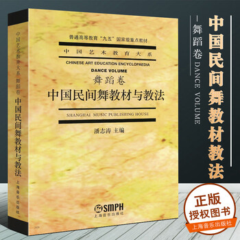 正版中国民间舞教材与教法 舞蹈卷 普通高等教育九五重点教材 上海音乐出版社 潘志涛编 中国艺术教育大