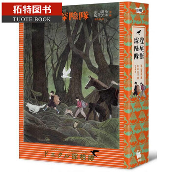 预售 星尾兽探险队 附赠限量明信片组 台版原版 草山万兔 松元大洋 小麦田 日本奇幻小说