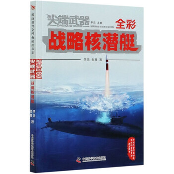 战略核潜艇(全彩)/尖端武器