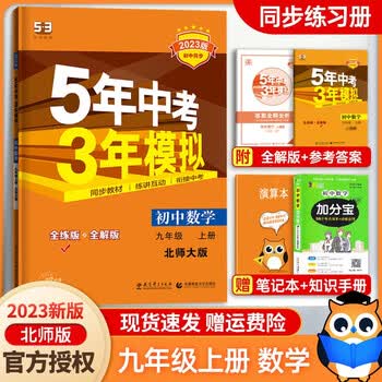 【北师9上数】2023新版五年中考三年模拟九年级上册数学书北师大版五三 5年中考3年模拟九年级上册数学