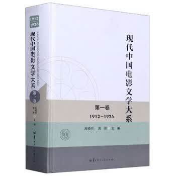 现代中国电影文学大系（第1卷 1913-1926）