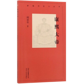 康熙大帝/新编历史小丛书