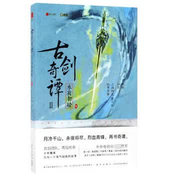 古剑奇谭(Ⅱ永夜初晗1)