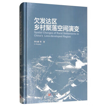 欠发达区乡村聚落空间演 李小建等 科学出版社 9787030614445