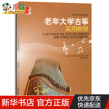 老年大学古筝实用教程(新世纪老年课堂系列教材)
