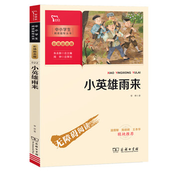 小英雄雨来 快乐读书吧 六年级上册阅读（中小学生课外阅读指导丛书）智慧熊图书