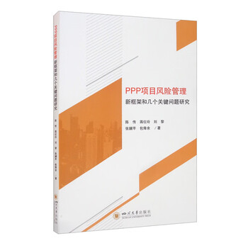 【京联正品】PPP项目风险管理新框架和几个关键问题研究陈传9787569032970