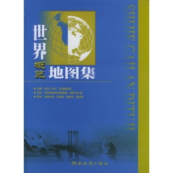 世界概览地图集 湖南地图出版社 编【正版书】