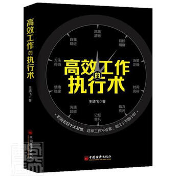 工作的执行术 王靖飞 管理 9787513661102