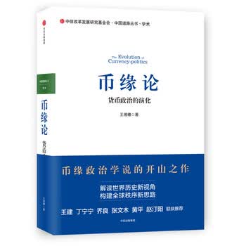 保证正版 币缘论:货币政治的演化