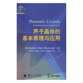 声子晶体的基本原理与应用    国防工业出版社  科学与自然 书籍