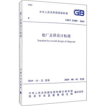 船厂总体设计标准 GB/T 51405-2019