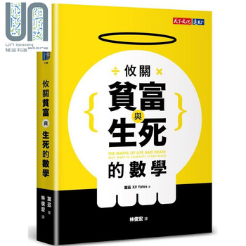 攸关贫富与生死的数学 Maths of Life & Death台版 叶兹Kit Yates天下文化