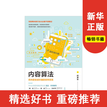 内容算法 把内容变成价值的效率系统 闫泽华 著 中信出版社图书 正版书籍新华书店