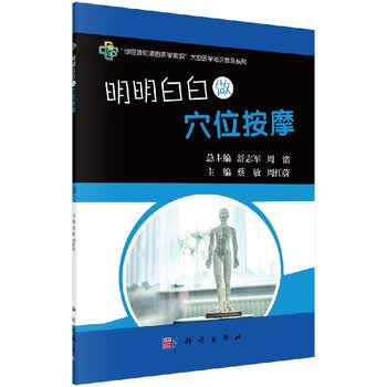 【科学出版社直供】明明白白做穴位按摩