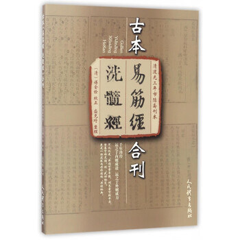 古本易筋经洗髓经合刊(清道光三年市隐斋刊本)