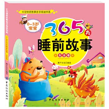 0～3岁宝宝365夜睡前故事生活卷