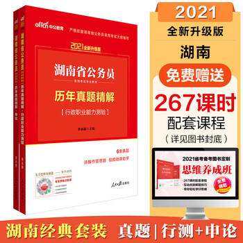 中公教育2021湖南省公务员录用考试真题卷：历年真题行测+历年真题精解申论（套装2册）