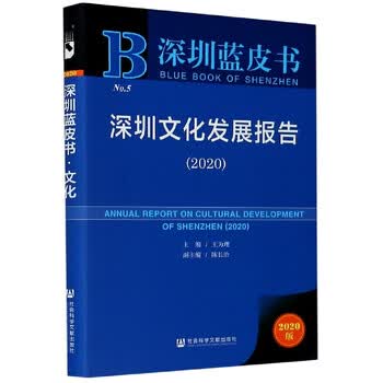 深圳文化发展报告(2020)/深圳蓝皮书
