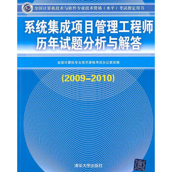 系统集成项目管理工程师历年试题分析与解读【正版图书】