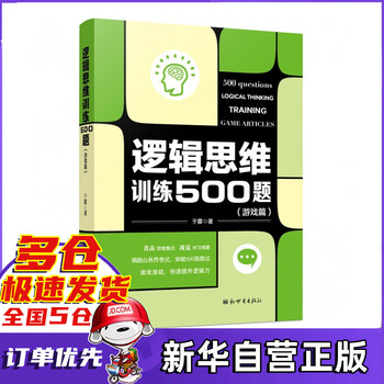逻辑思维训练500题(游戏篇)
