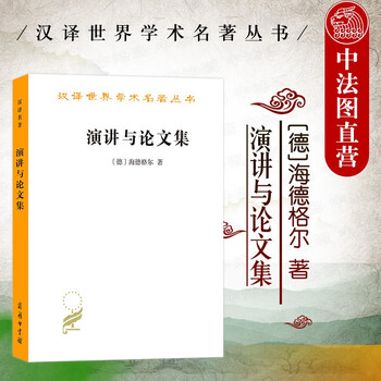 正版 2020新 演讲与论文集 海德格尔 商务印书馆 汉译世界学术名著丛书 海德格尔存在主义哲学思