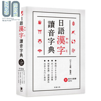 日语汉字读音字典 附中日发声MP3 港台原版 DT企划  笛藤