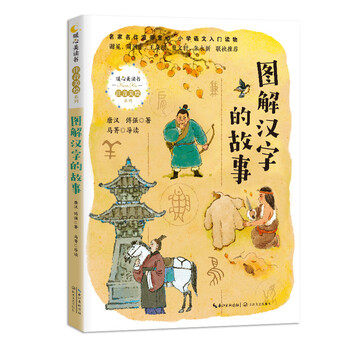 图解汉字的故事（暖心美读书·注音美绘系列）