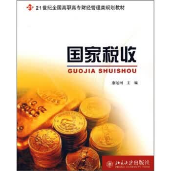 正版国家税收北京大学出版社