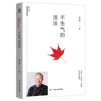 不生气的活法 曾仕强国学智慧系列曾仕强书籍心灵修养不抱怨的世界成功励志控制情绪提高情商有效管理情绪情