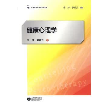 健康心理学 李丹 心理学 9787544453295
