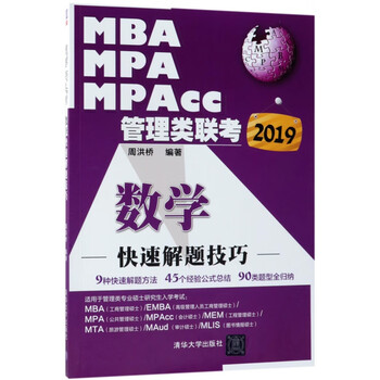 MBAMPAMPAcc管理类联考数学快速解题技巧(2019)