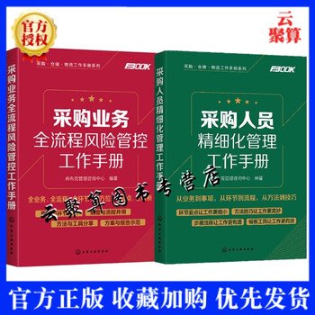 采购人员精细化管理工作手册 +采购业务全流程风险管控工作手册 企业采购管理 采购计划预算供应商招标价