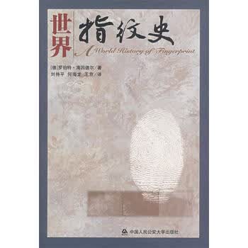 世界指纹史