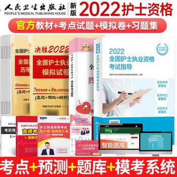 包邮2022年人卫版全国护士执业资格证考试用书护考轻松过随身记官方教材历年真题模拟试卷指导教材护资复习资料习题库 人卫教材+真题+模拟+习题集
