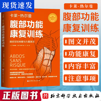 预售正版 腹部功能康复训练 卡莱一热尔曼系列丛书 腹部觉知唤醒与力量激活 腹部运动训练腰椎间盘预防康复 北京科学技术出版社