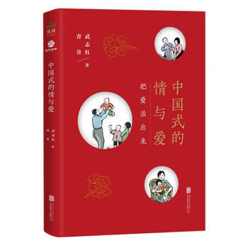 中国式的情与爱：把爱活出来 武志红 心理学 9787550293212