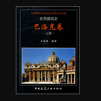 现货世界建筑史·巴洛克卷 作者：王瑞珠编著 版次：第1版