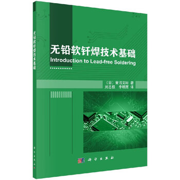 无铅软钎焊技术基础/科学出版社直发